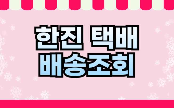 한진 택배 배송조회 실시간 위치 배송시간 확인방법 네이버 블로그