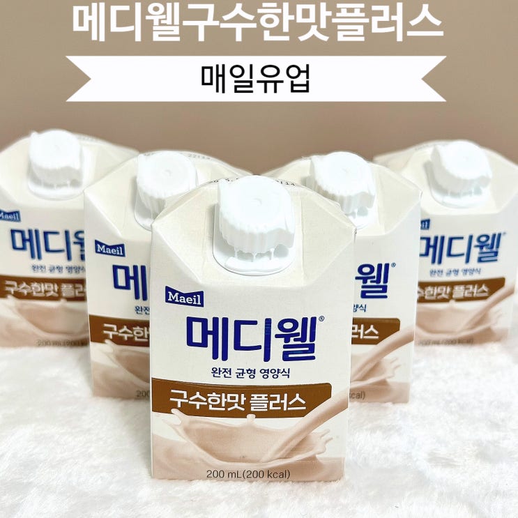 균형영양식으로 간단하게 섭취하는 매일유업 메디웰 구수한 맛 플러스 네이버 블로그
