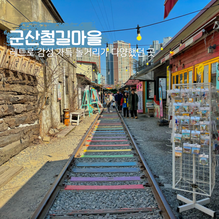 전북 군산여행지 가볼만한 곳 철길마을 놀거리 구경거리 스냅사진 추천 네이버 블로그