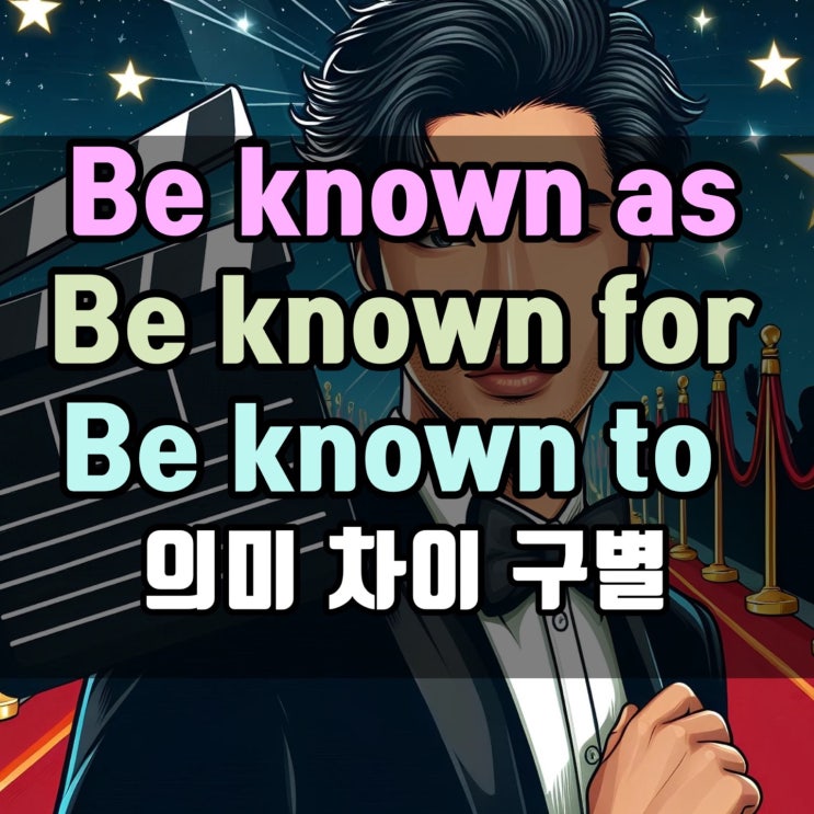 be known as, be known for, be known to 뜻 비교하고 써봅시다 : 네이버 블로그