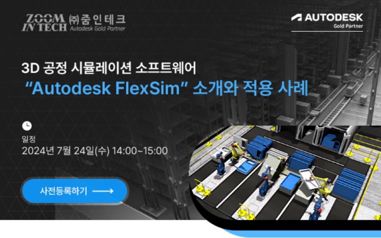 3D 공정 시뮬레이션 소프트웨어 'Autodesk FlexSim' 소개와 적용 사례with 줌인테크 : 네이버 블로그