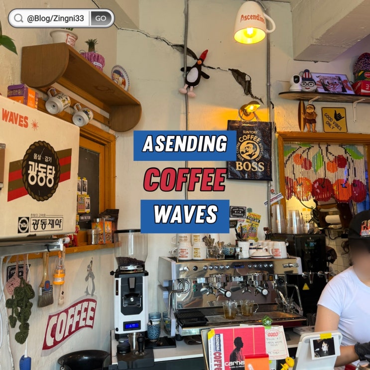 [Report] 동대문구 힙한 카페 " ASCENDING COFFEE Waves " | 고려대 카페| 안암동, 제기동 : 네이버 블로그