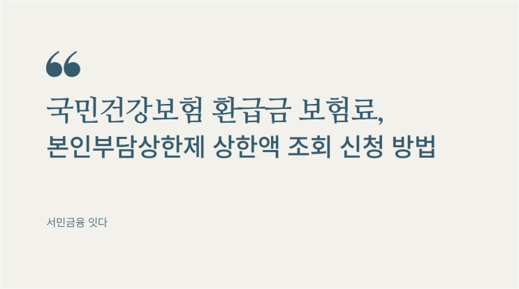 국민건강보험 환급금 보험료 본인부담상한제 상한액 조회 신청 방법 네이버 블로그