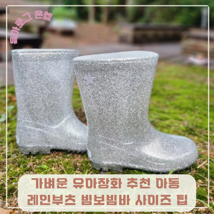 가벼운 유아장화 추천 아기 아동 레인부츠 빔보빔바 키즈 여름신발 사이즈 팁 네이버 블로그