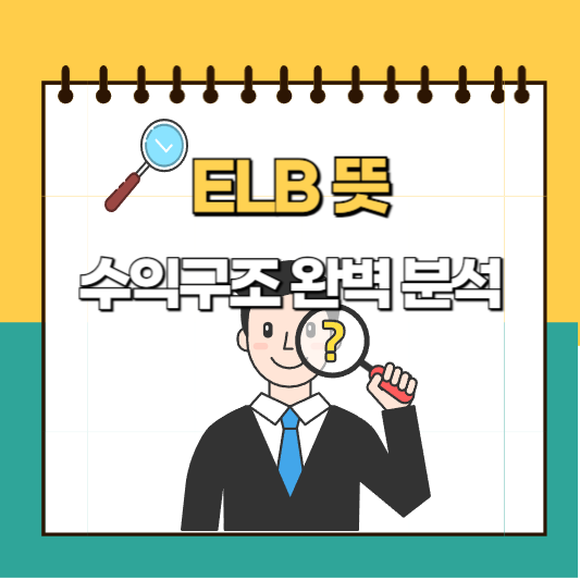 ELB 뜻, ELB 수익구조 분석 : 네이버 블로그
