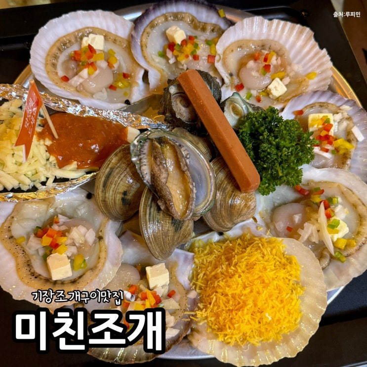부산 기장 연화리 맛집 미친조개 기장 조개구이 맛집 내돈내산 후기 네이버 블로그