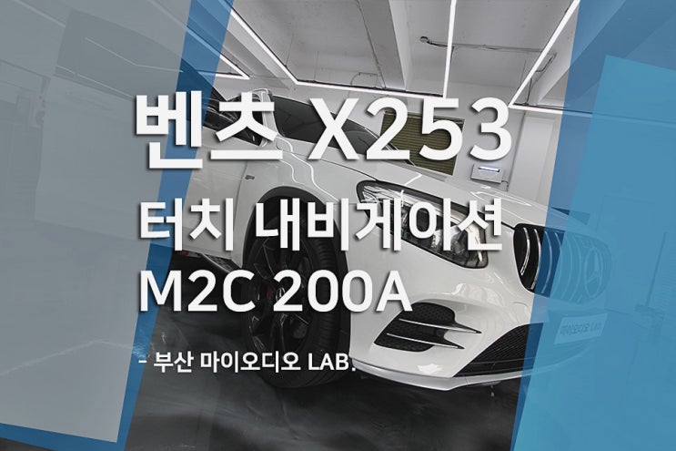 벤츠 GLC 클래스 43AMG 터치 내비게이션 M2C 200A : 네이버 블로그