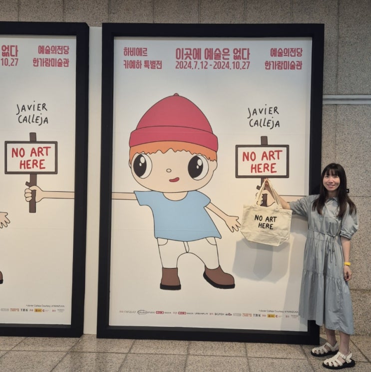 서울 전시회 후기 예술의전당 한가람미술관 하비에르 카예하 특별전 이곳에 예술은 없다 네이버 블로그