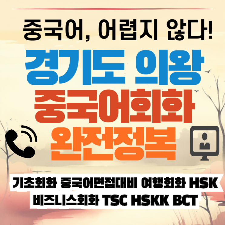의왕 중국어과외 HSK BCT 성인 기초 실력향상 의왕시 직장인 왕초보 실전대비 여행 면접대비 비즈니스 맞춤지도 중국어회화 : 네이버 블로그