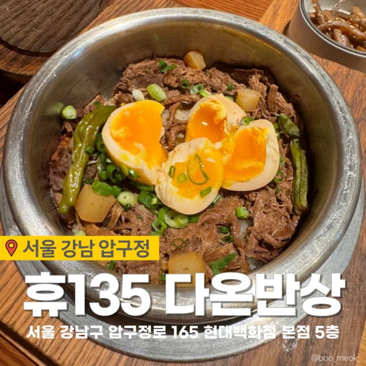 압구정 맛집 휴135 다온반상 현대백화점 본점 5층 식당가 정갈한 한정식 솥밥 추천 후기 네이버 블로그