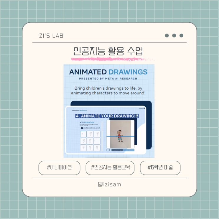 [미술] 애니메이티드 드로잉 Animated drawings_ 애니메이션 만들기 수업 : 네이버 블로그