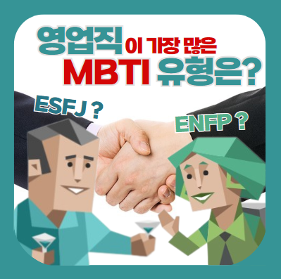 영업직이 가장 많은 MBTI 유형은? ESFJ ? (수입차 영업, 외제차 딜러, 외제차 영업사원, 영업직, 영업직 MBTI ...