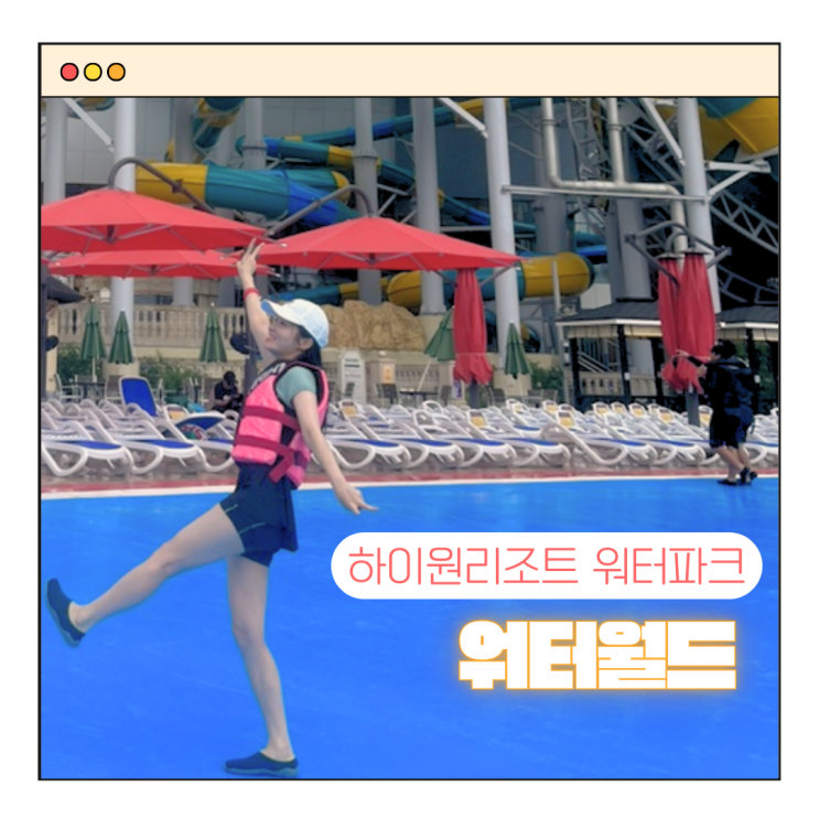 하이원 워터월드 하이원리조트 워터파크 평일 비오는날 후기 준비물 구명조끼 파도풀 네이버 블로그