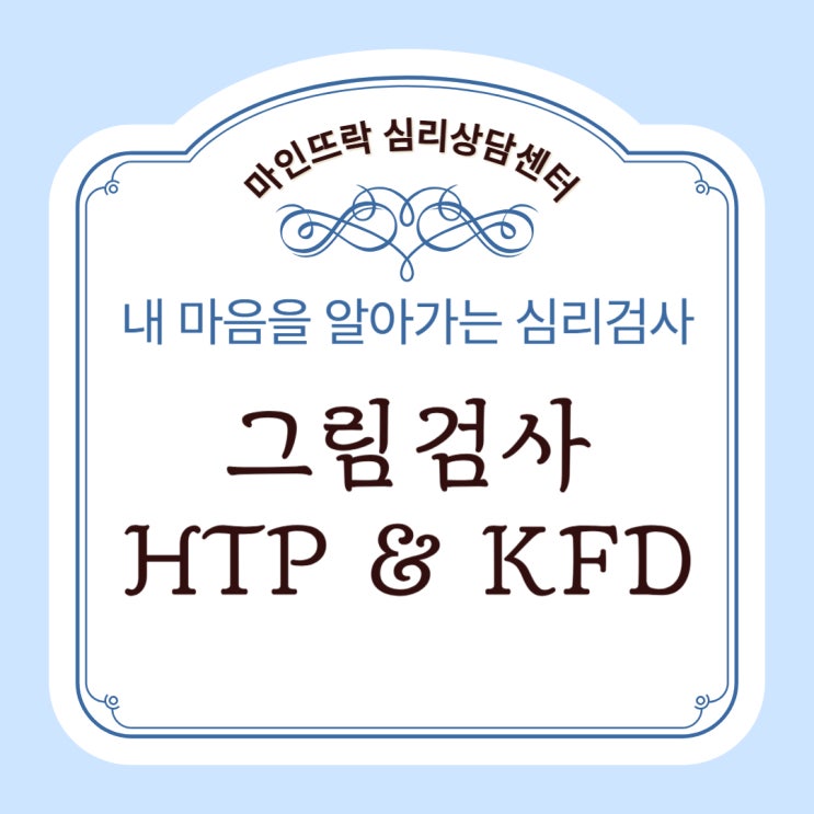 사당심리검사후기 이수역 사당역 HTP 검사 KFD 해석 집 나무 사람 가족 마인뜨락심리상담센터 : 네이버 블로그