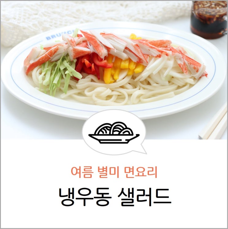냉우동 샐러드 만들기 크래미 야채 우동 면요리 레시피 간장 소스 만드는법 네이버 블로그