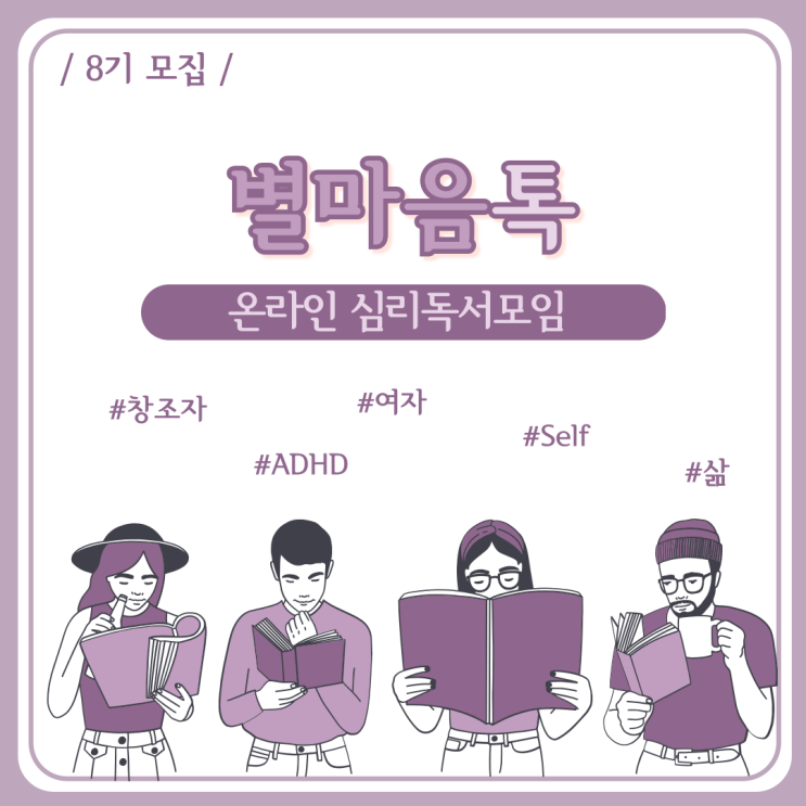 심리학 독서모임 [별마음톡] 8기, 4년 만에 다시 시작해요! _ ADHD 2.0 : 네이버 블로그