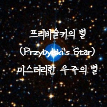 프리비슬키의 별(Przybylski's Star - HD 101065): 미스터리한 우주의 별 : 네이버 블로그