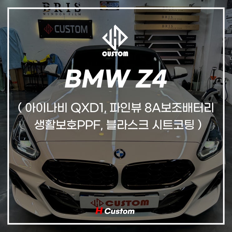 부산 동래 신차패키지 :: BMW Z4, 아이나비QXD1 , 파인뷰 8A보조배터리 ,생활보호필름 PPF, 블라스크 시트 코팅 시공 : 네이버 블로그