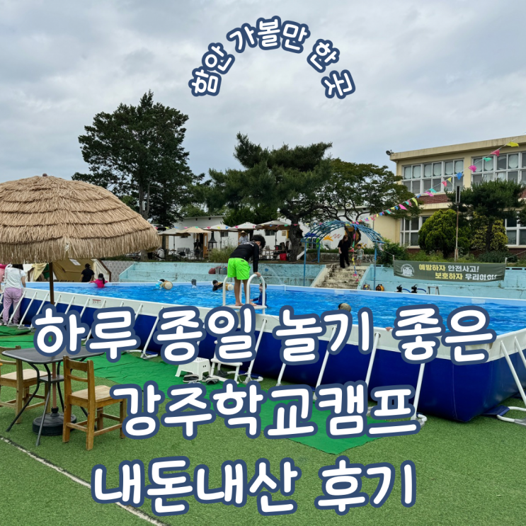 경남 함안 아이와 가볼 만한 곳 하루 종일 즐길 거리 가득한 강주학교캠프 내돈내산 방문기 네이버 블로그