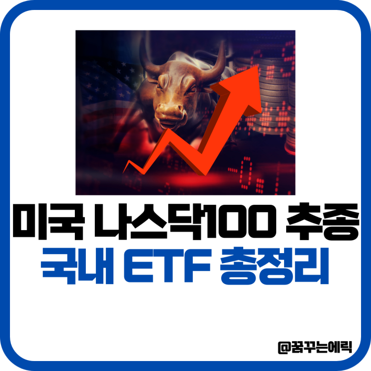 Kodex 타이거 KBSTAR 미국 나스닥100 TR 국내 ETF 알아볼게요 : 네이버 블로그