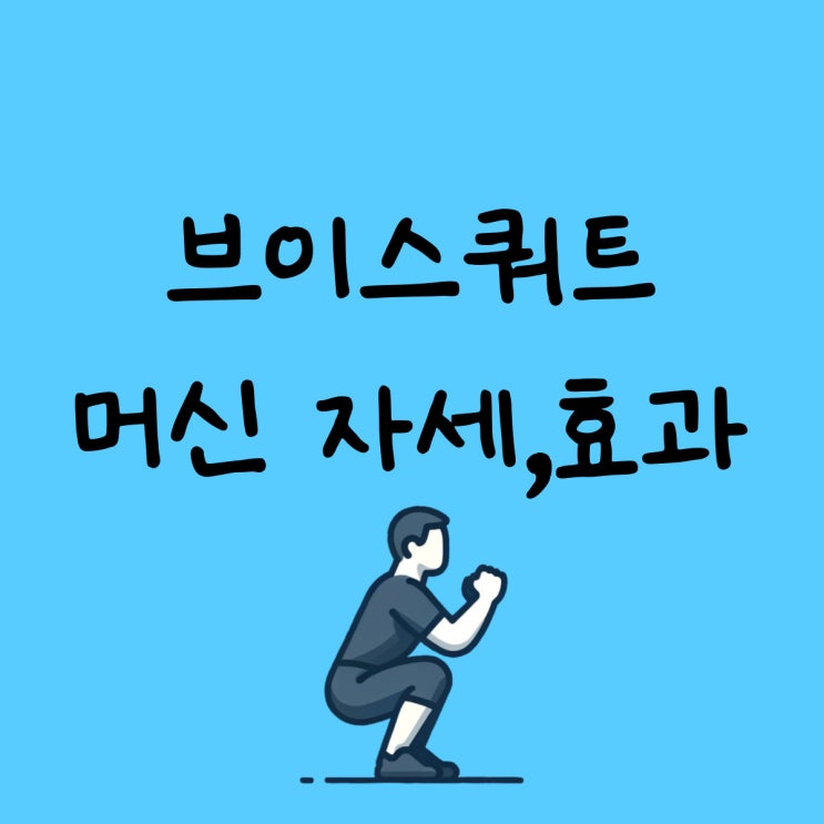 브이스쿼트 핵스쿼트 사용법 V 리버스 머신 자세 효과 네이버 블로그