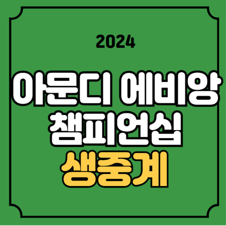 2024 아문디 에비앙 챔피언십 중계 Lpga 경기일정 시간 한국 선수 명단 고진영 김효주 양희영 리더보드 여자 골프 오늘골프