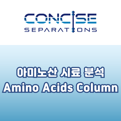 [Concise] 아미노산 시료 분석 Amino Acids Column : 네이버 블로그