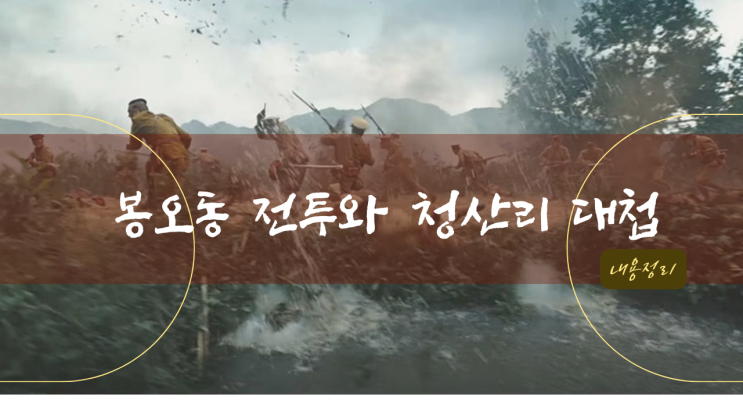 봉오동 전투와 청산리 대첩 : 네이버 블로그