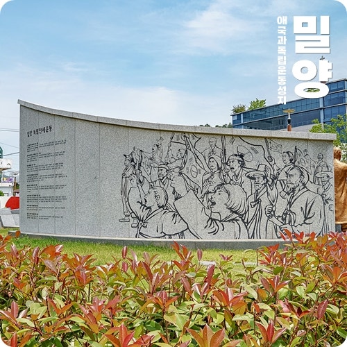 밀양 애국과 독립운동의 성지 여행 코스 해천 항일운동 테마거리 의열기념관 의열체험관까지 네이버 블로그