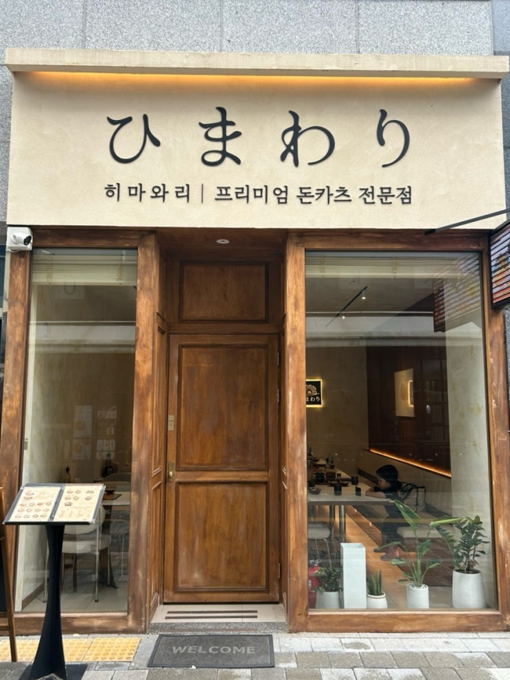 양주옥정맛집 일식 돈카츠 전문점 히마와리 네이버 블로그