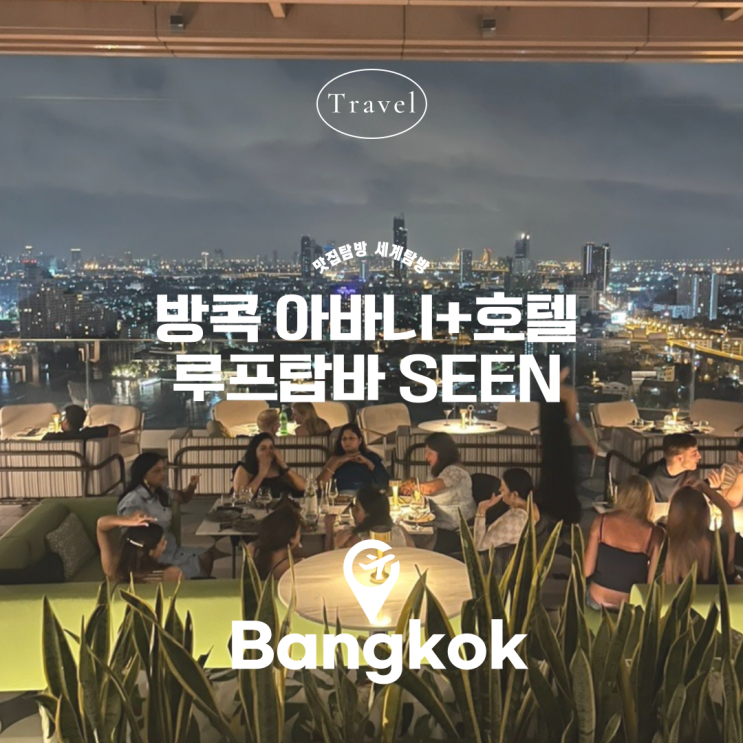 아바니 씬 방콕 아바니 리버사이드 호텔 루프탑바 Seen 야경 예약 가격 네이버 블로그