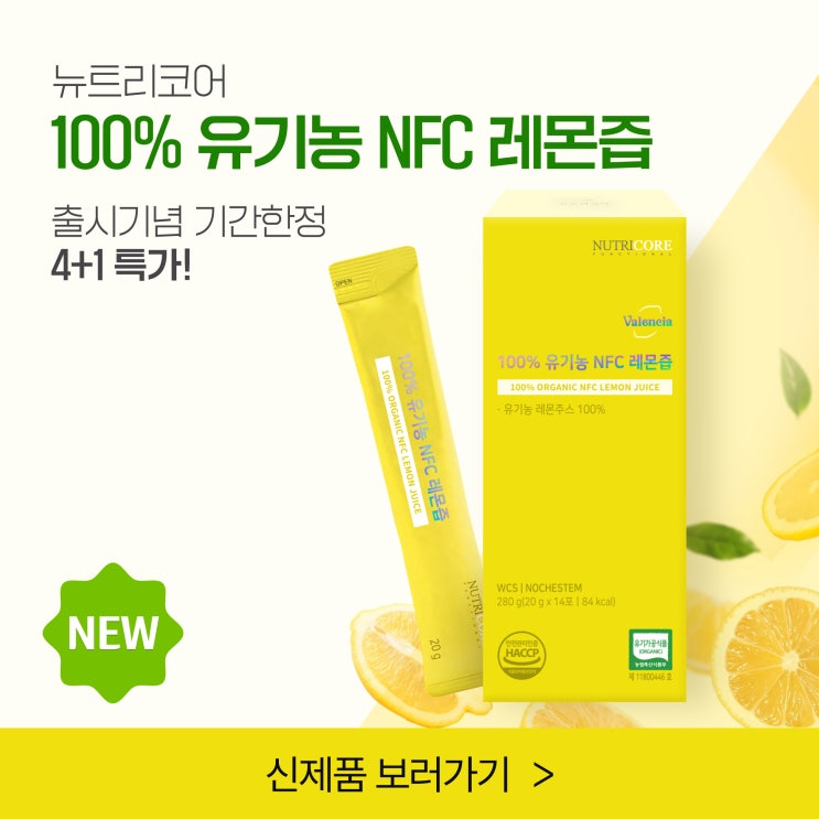 뉴트리코어 100% 유기농 NFC 레몬즙 출시, 구입처 ☎031-684-4333 : 네이버 블로그