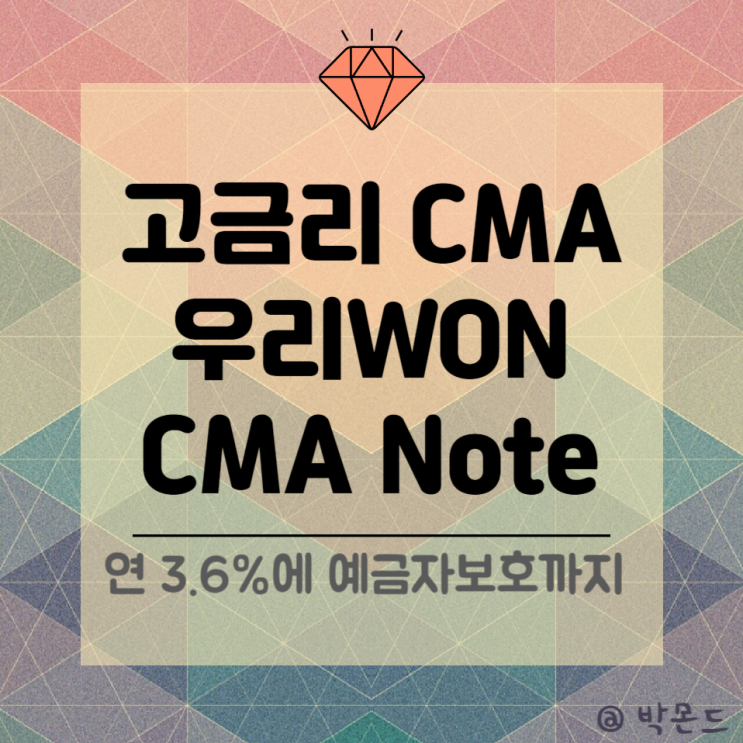 우리종합금융 우리WON CMA NOTE 파킹통장 금리비교 : 네이버 블로그