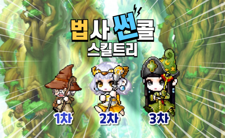 메이플랜드 메랜 법사 썬콜 스킬트리 총 정리 공략 네이버 블로그