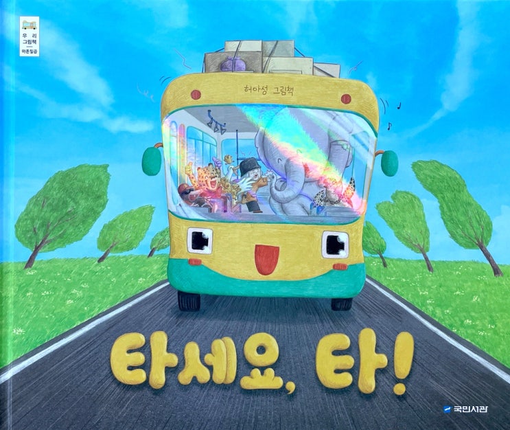 그림책 독후활동 14 타세요 타 네이버 블로그