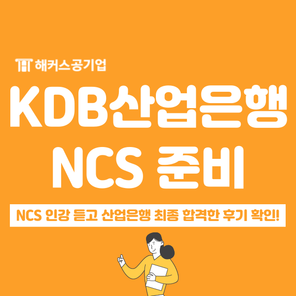KDB산업은행NCS 공부법+면접/자소서 준비방법 : 네이버 블로그