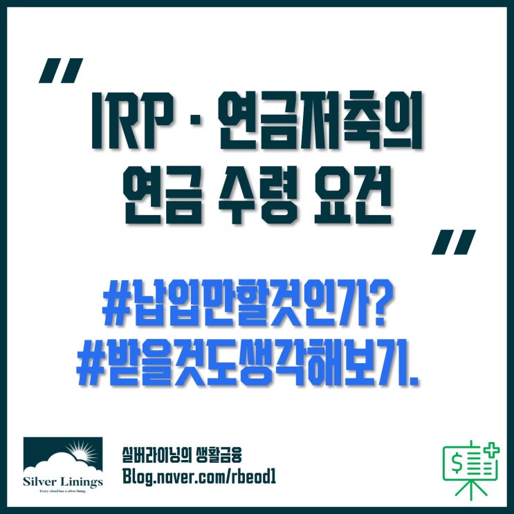 IRP 연금저축 등 개인연금계좌의 연금 수령 요건 : 네이버 블로그