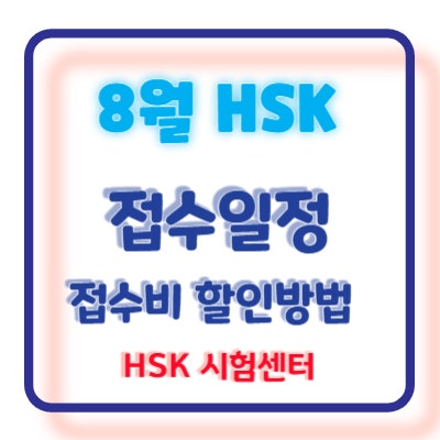 [HSK 시험센터] HSK 8월 접수 일정 및 시험시간/HSKIBT 추천인코드(J042입력)네이버페이 이벤트 : 네이버 블로그