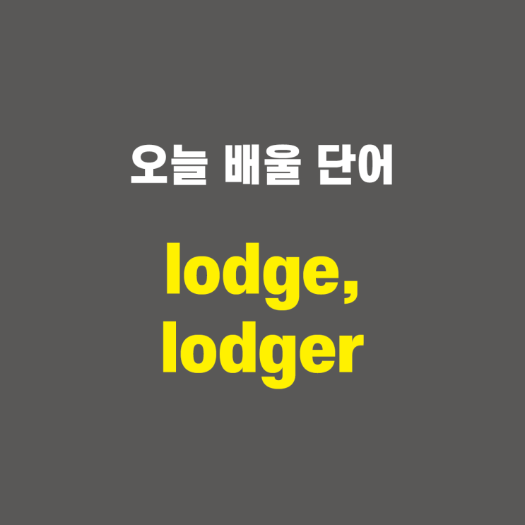 lodge, lodger - 영어단어 외우는 법, 어원학습, 어원 : 네이버 블로그