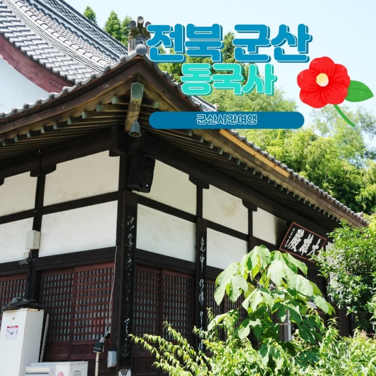 군산 당일치기 여행코스 동국사 콩나물 짬뽕 맛집 왕산 중화요리 군산 네이버 블로그