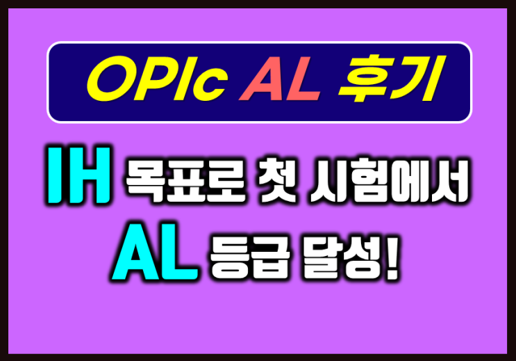 [OPIc AL 후기] IH 목표로 첫 시험에서 AL 등급 달성한 후기에요~! : 네이버 블로그