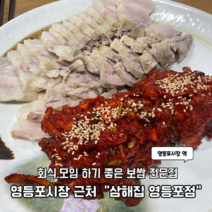 회식하기 좋은 영등포 맛집 감자탕 기본 서비스 혜자스러운 보쌈 전문점 삼해집” 네이버 블로그