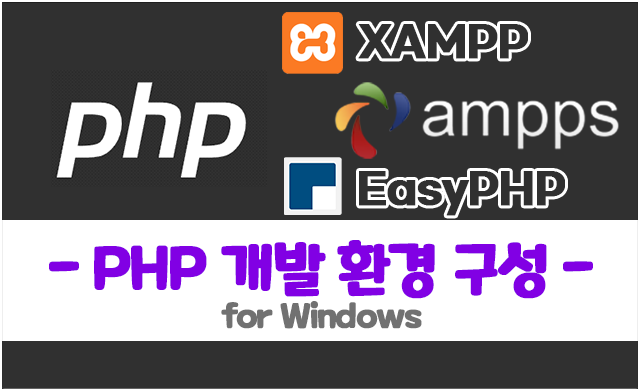 윈도우(Windows)에서 PHP 개발 환경 구성하는 방법 - XAMPP, AMPPS, EasyPHP, Homestead : 네이버 블로그