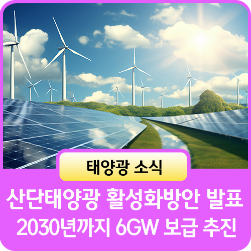 산단태양광 활성화 방안 2030년까지 6GW 보급 추진 : 네이버 블로그