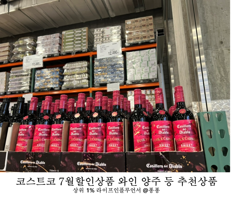 코스트코 7월 추천상품 둘째주 셋째주 할인 상품 와인 양주 등 세일 추천템 회원권 휴무일 정보 네이버 블로그
