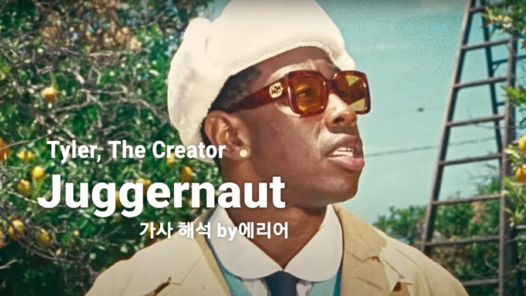 타일러 더크리에이터 Tyler, The Creator - JUGGERNAUT ft. Lil Uzi Vert, Pharrell ...