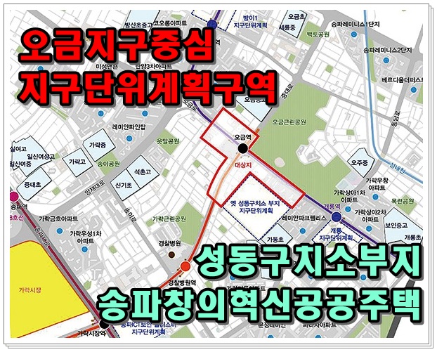 성동구치소 부지송파 창의혁신 공공주택 개발과 오금지구중심 지구단위계획구역 서울 공공분양 네이버 블로그