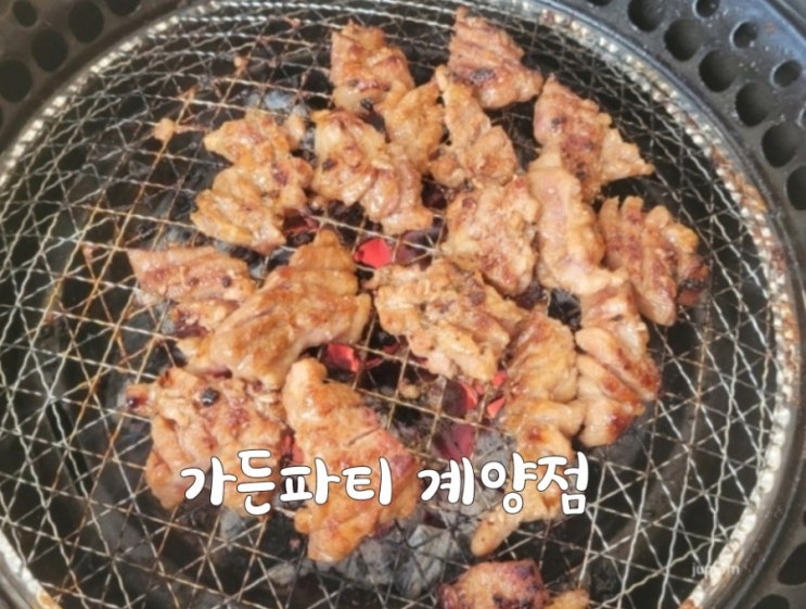 계산동 가든파티 계양점 가족모임 하기 좋은 숯불양념갈비 맛집 네이버 블로그