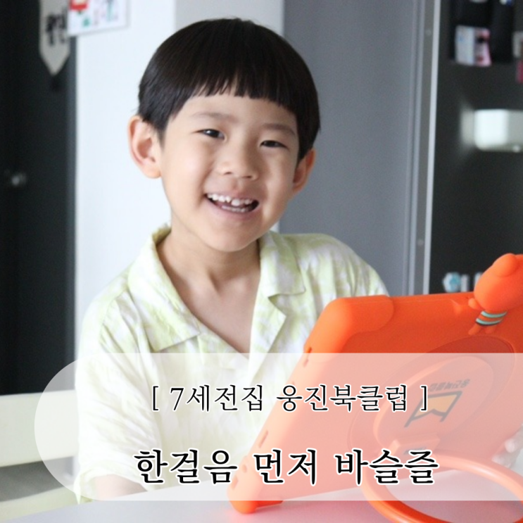 책육아 누리과정 웅진북클럽 한걸음 먼저 바슬즐과 여름방학 함께해요 네이버 블로그