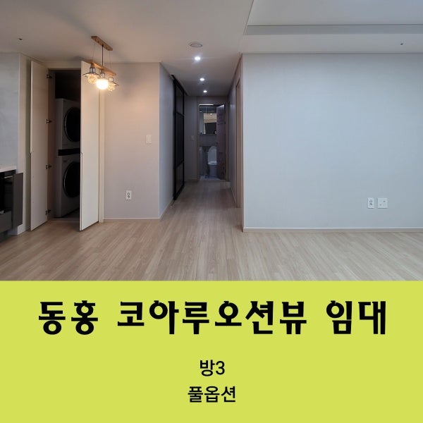 임대 서귀포 동홍동 코아루오션뷰 방3 풀옵션 임대연세즉시입주가능 네이버 블로그